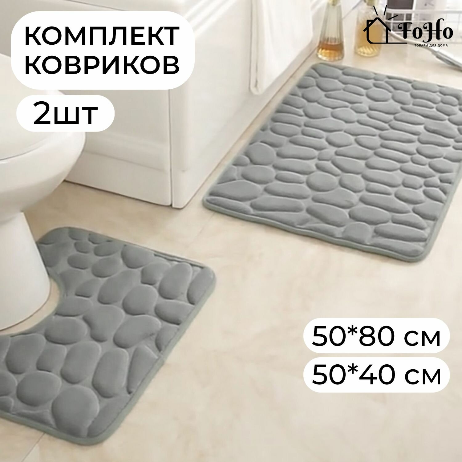 Набор ковриков FoHo, для ванной комнаты/туалета, нескользящий, серый