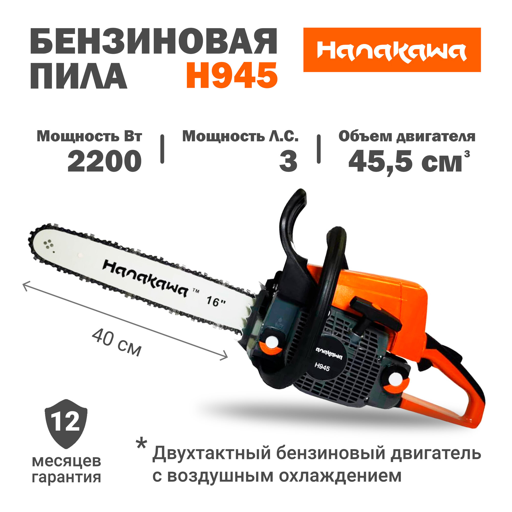 Бензопила HANAKAWA H945, 3лс, шина 40 см, цепь Oregon 55 звеньев