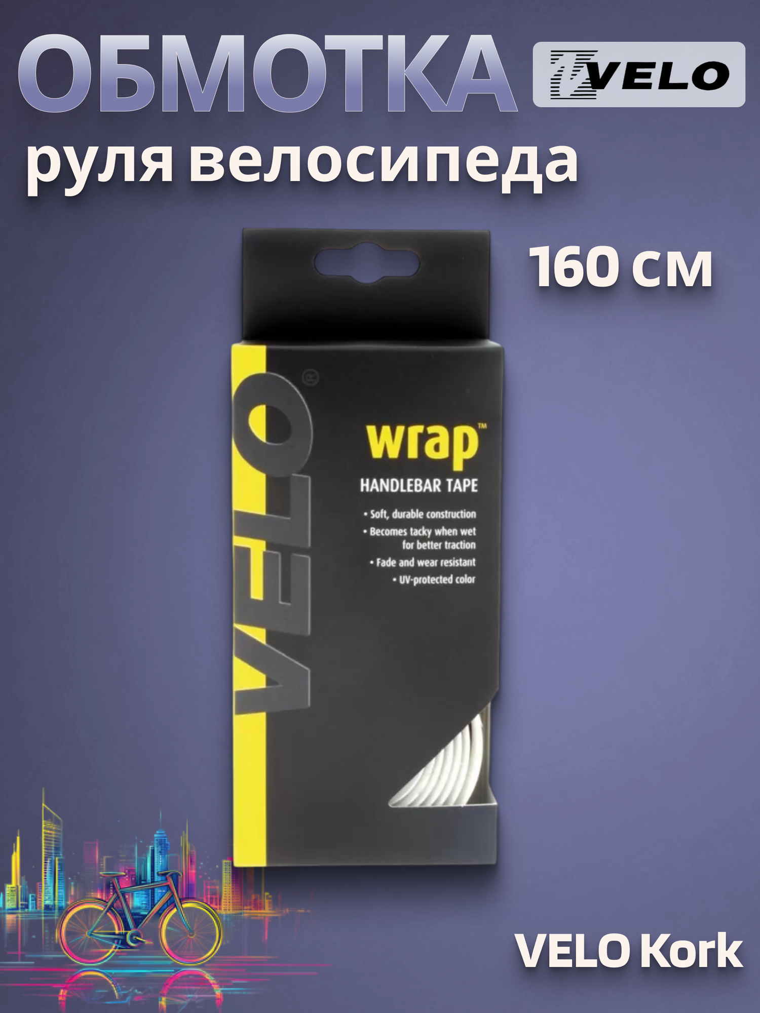 Обмотка руля велосипеда VELO Kork корковая крепеж заглушки на руль 2х1600 мм белая (5-410272)