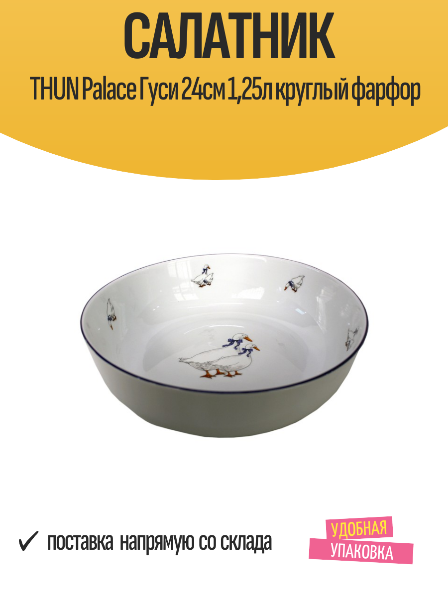 Салатник THUN Palace Гуси 24см 1,25л круглый фарфор / посуда для кухни