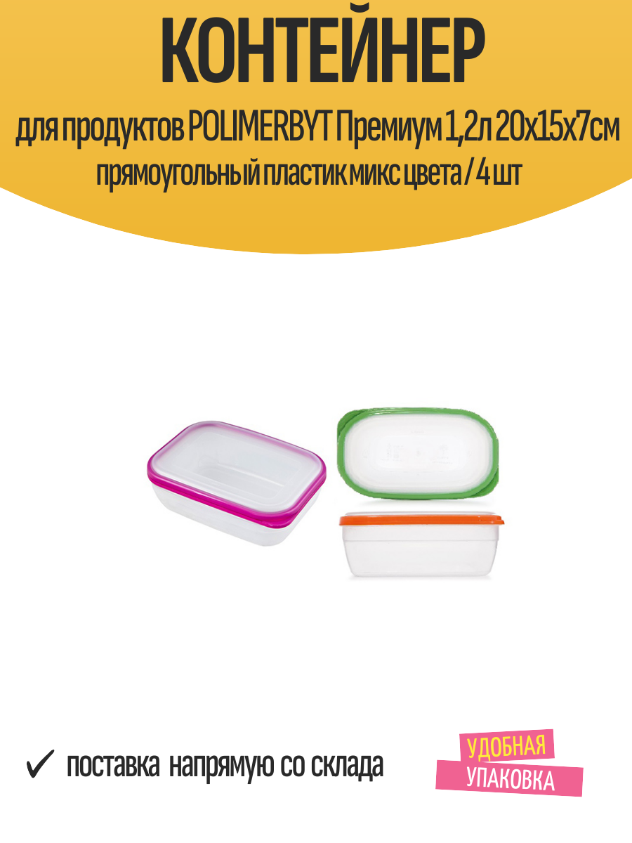 Контейнер для продуктов POLIMERBYT Премиум 1,2л 20х15х7см прямоугольный пластик микс цвета / 4 шт