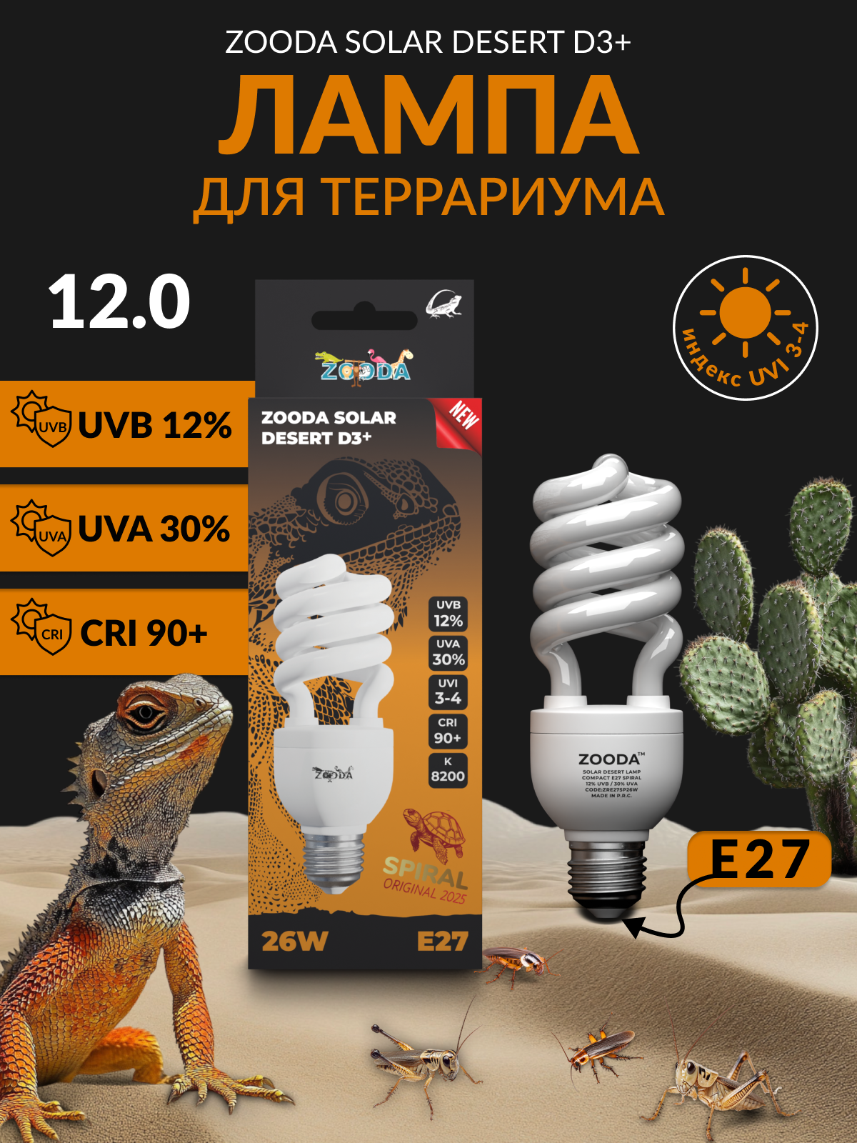 Лампа для террариума ZOODA SOLAR DESERT D3+ E27 SPIRAL 12.0 26W