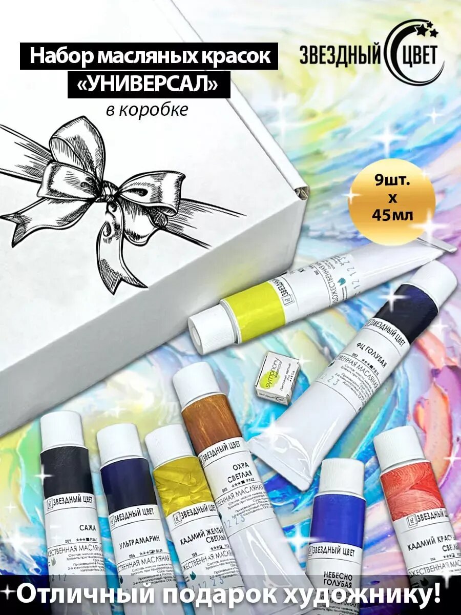 Набор художественных масляных красок "универсал"