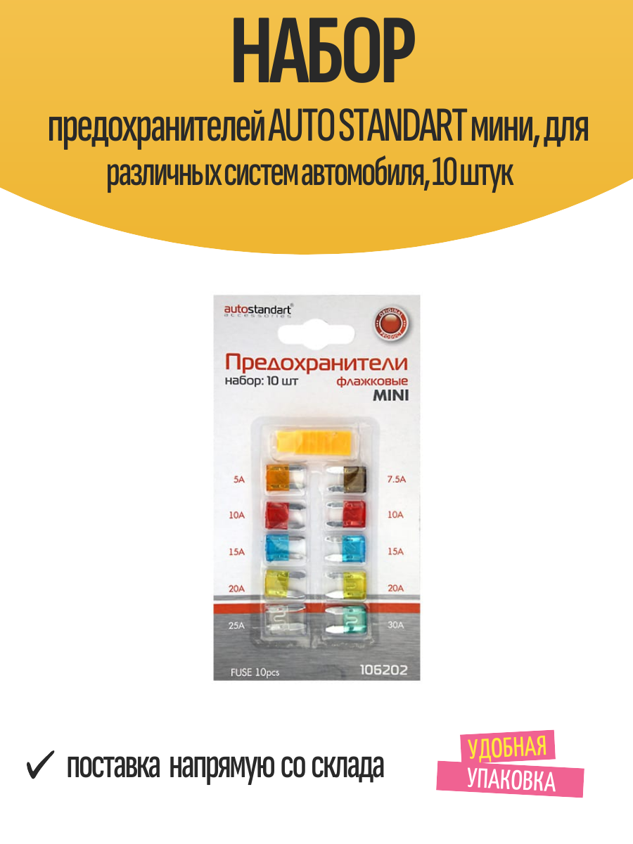 Набор предохранителей AUTO STANDART мини, для различных систем автомобиля, 10 штук
