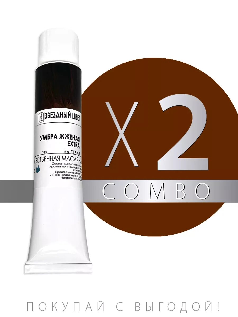 Набор масляной краски "Умбра жженая" 45 мл. х 2 шт.
