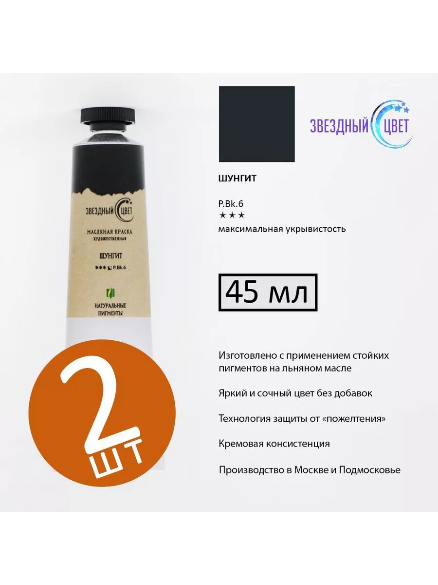 Краски масляные, Шунгит 45мл 2 шт