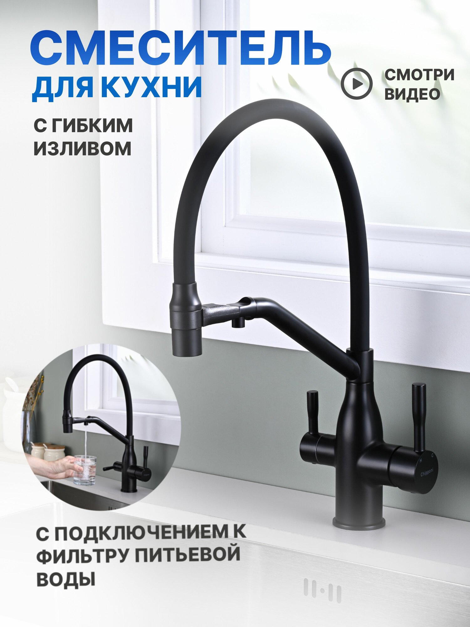 Смеситель для кухни под фильтр для питьевой воды и гибким изливом, кран для мойки. Chipponi 232BL черный.