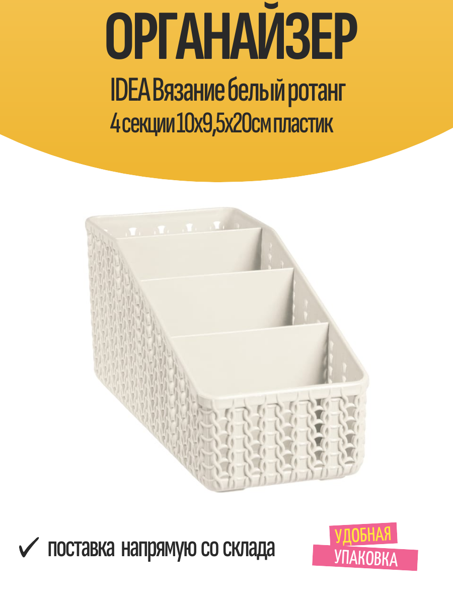 Органайзер IDEA Вязание белый ротанг 4 секции 10х9,5х20см пластик