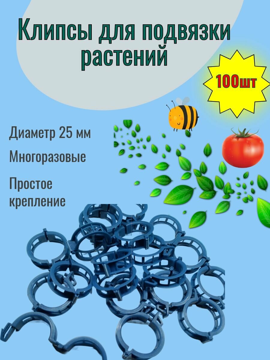 Клипсы для подвязки садовых растений 100 шт. для подвязки растений 100 штук