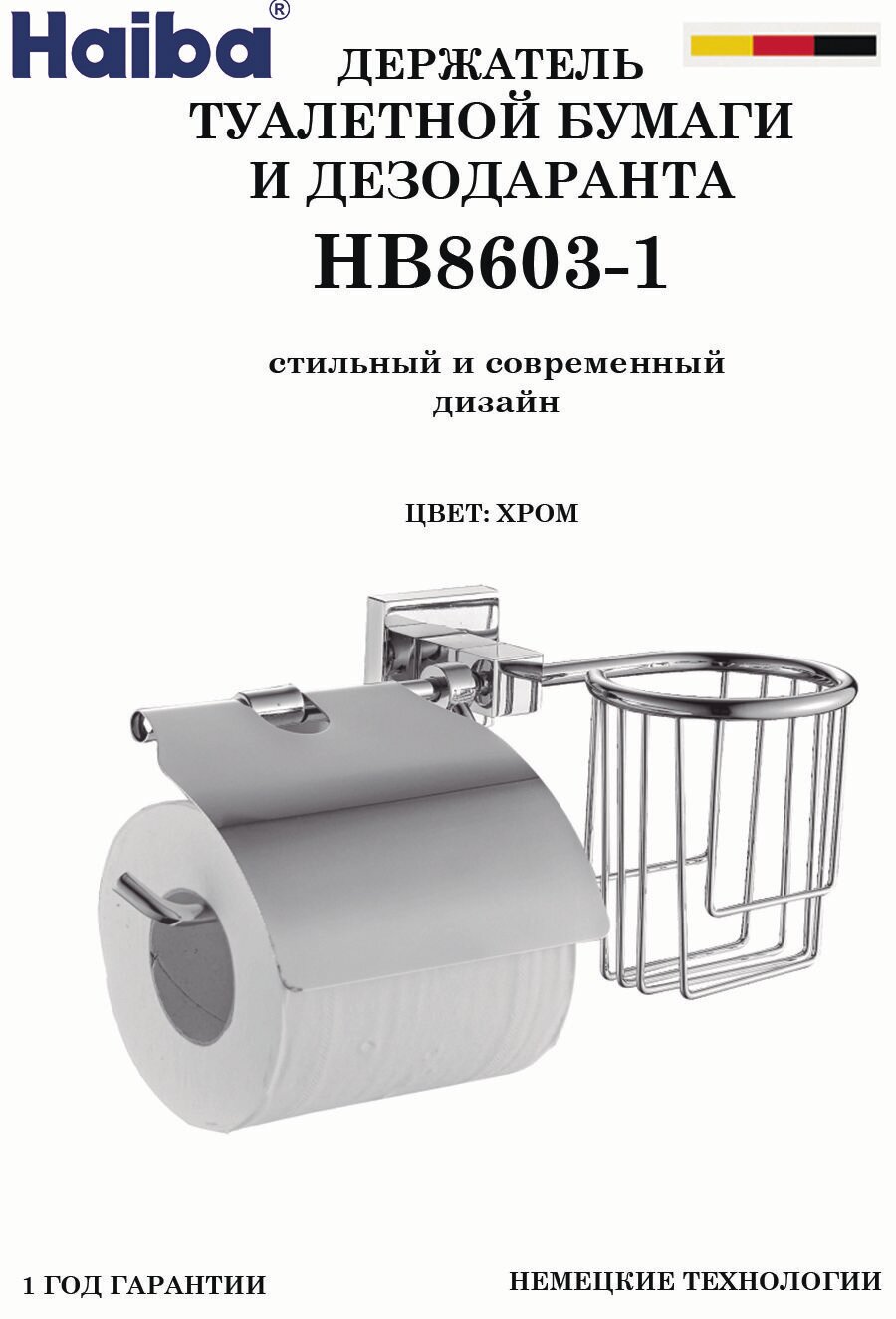 Держатель для туалетной бумаги и освежителя воздуха HAIBA HB8603-1 хром