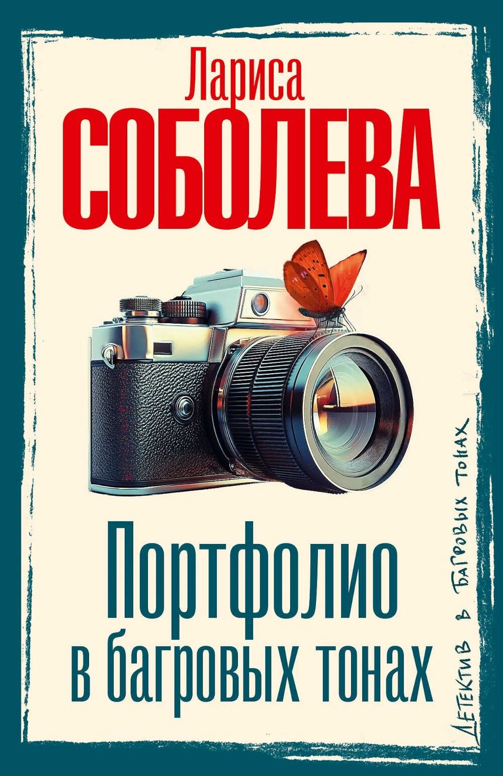 Портфолио в багровых тонах: роман. Соболева Л. П. АСТ