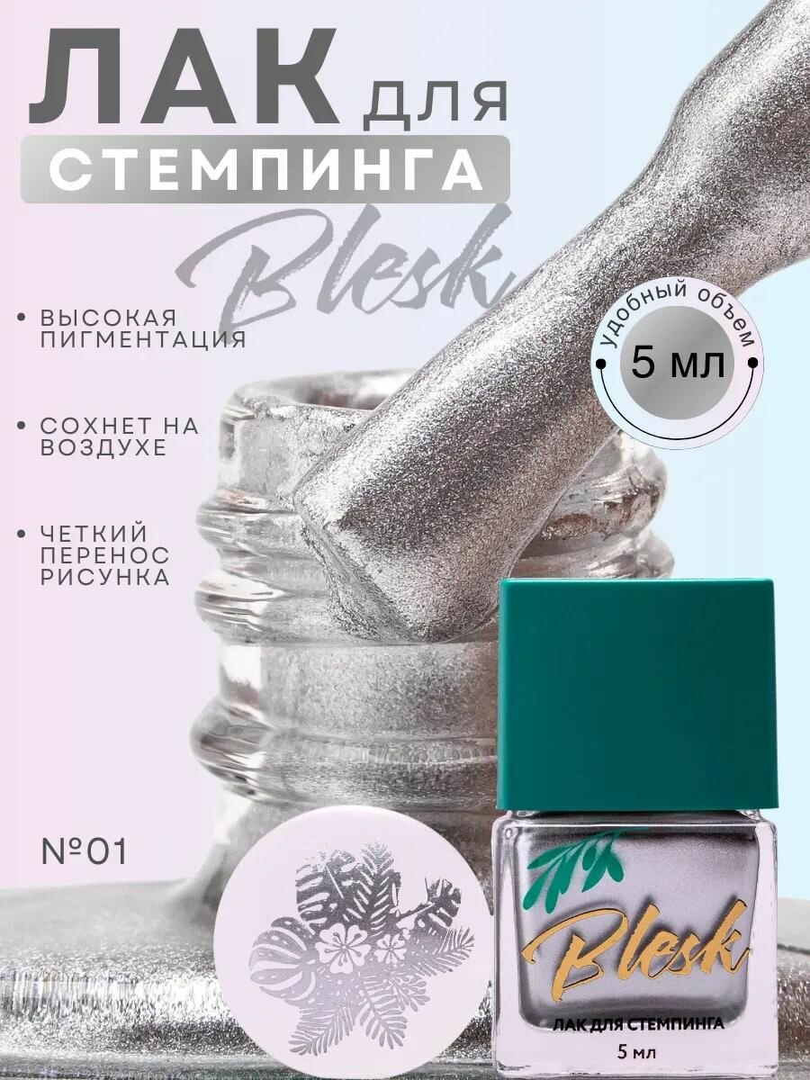 Лак для стемпинга ногтей Blesk №01, серебряный, пигментированный, 5 мл