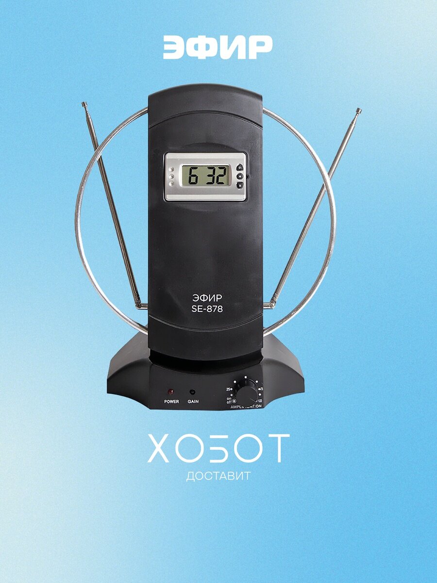 Антенна Эфир SE-878