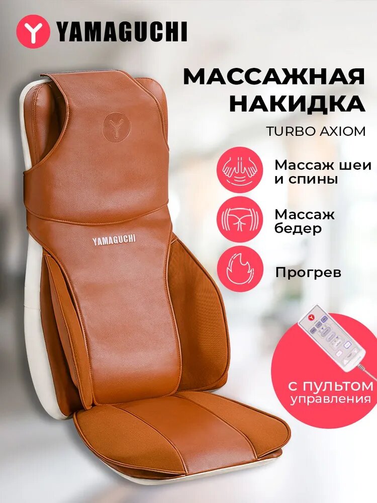 Массажная накидка для дома и офиса с прогревом и вибрацией YAMAGUCHI Turbo Axiom