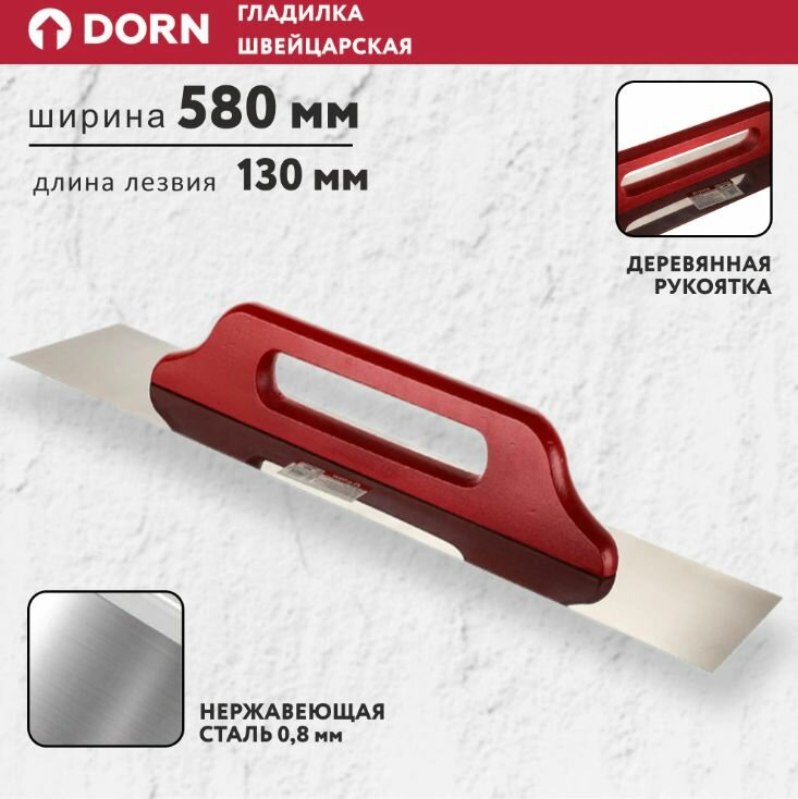 Гладилка швейцарская DORN нержавеющая сталь 580x130 мм