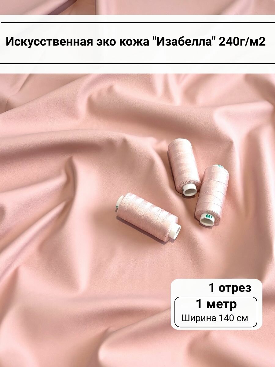 Ткань для шитья искусственная эко кожа "Изабелла" цвет розовый фламинго отрез 1 метр