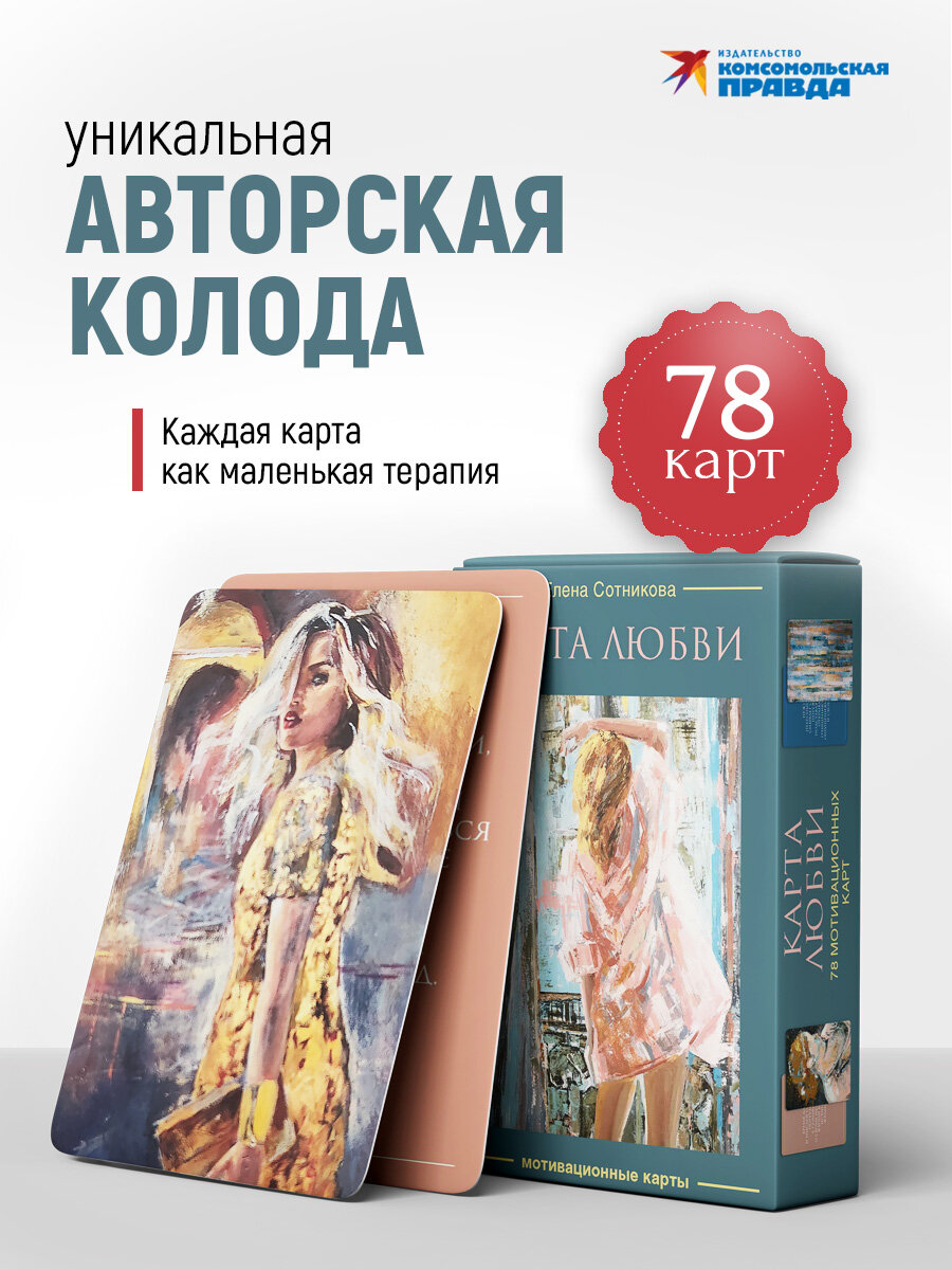 Метафорические карты "Карта любви" Елены Сотниковой