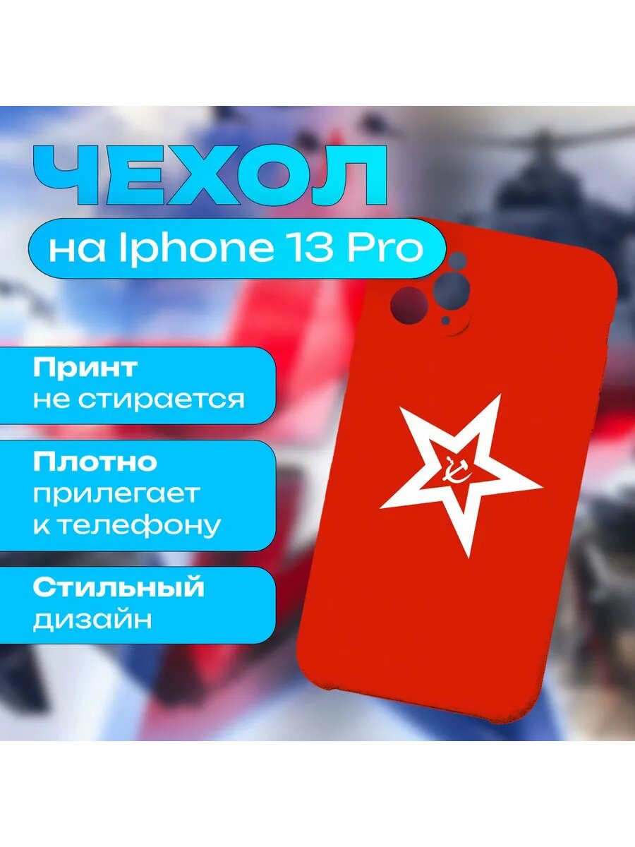 Чехол Гюйс и крепостной флаг СССР на iPhone 13 Pro