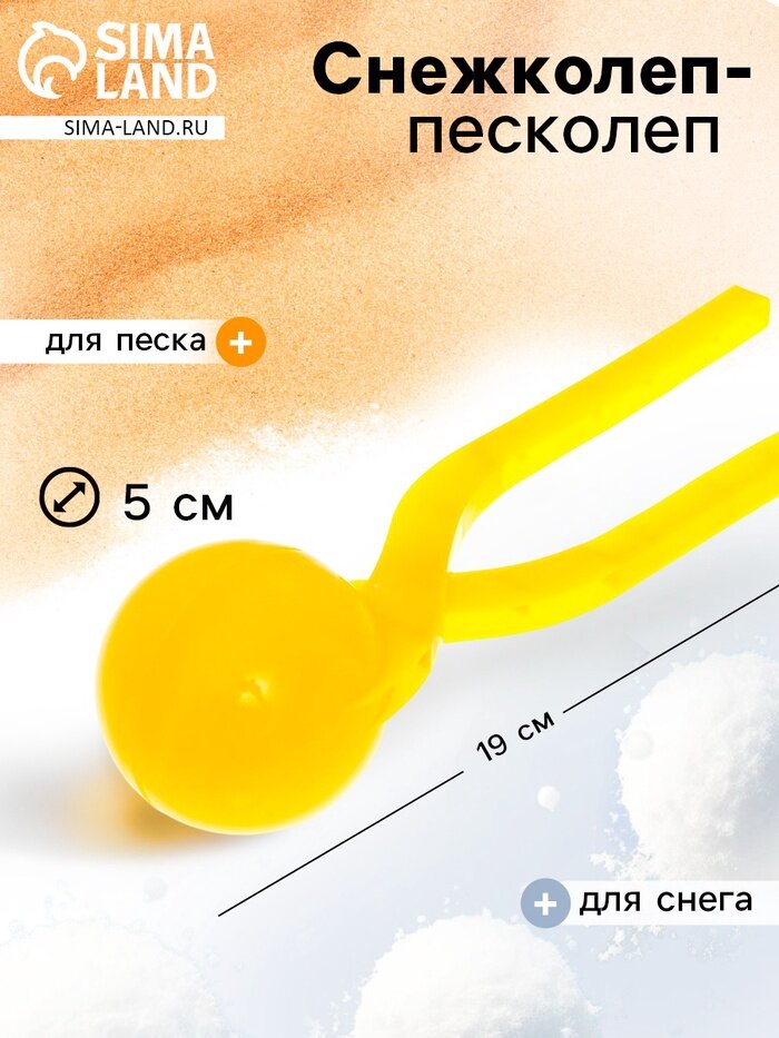 Снежколеп-песколеп «Колобок», d=5 см, цвет жёлтый