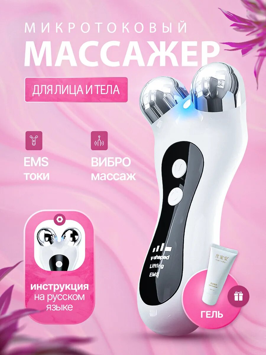 Микротоковый массажер для лица и тела роликовый