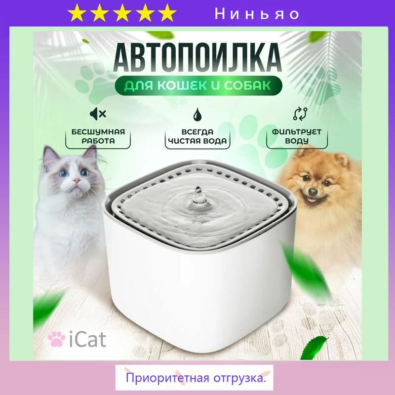 Поилка для кошек и собак 2 литра. Автопоилка фонтан для кошек