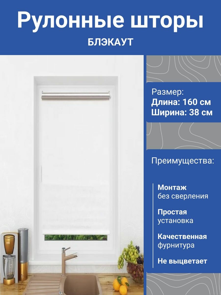 Рулонная штора Блэкаут LM DECOR LM 88-01 Саванна белый 38х160. Жалюзи на балкон, на кухню, в спальню.