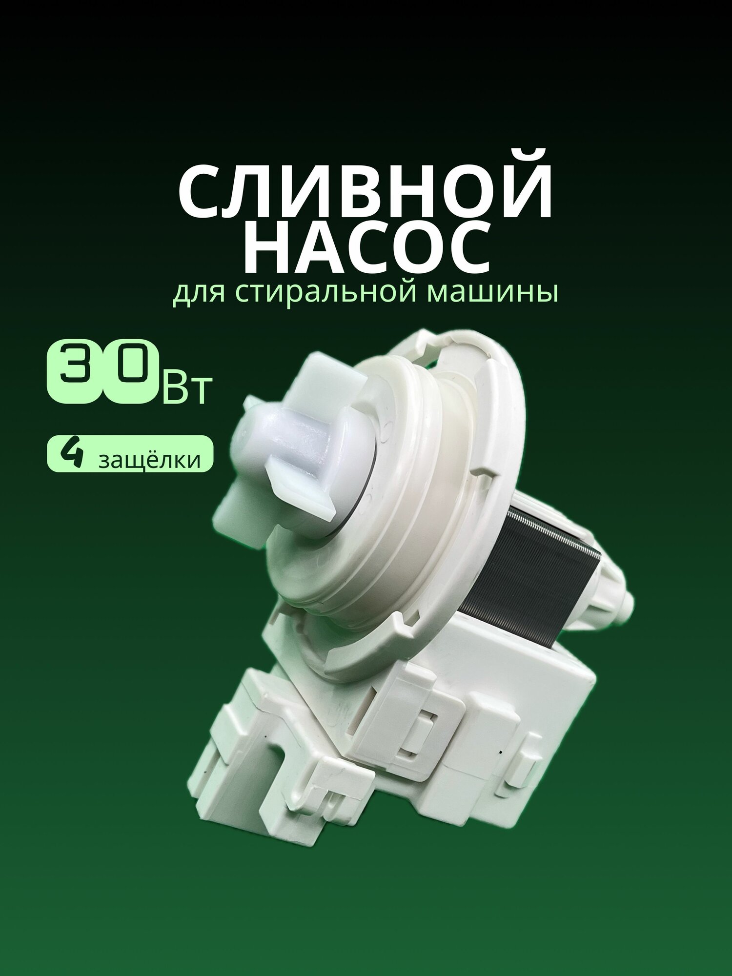 Помпа для стиральных машин Miele, сливной насос универсальный 30W