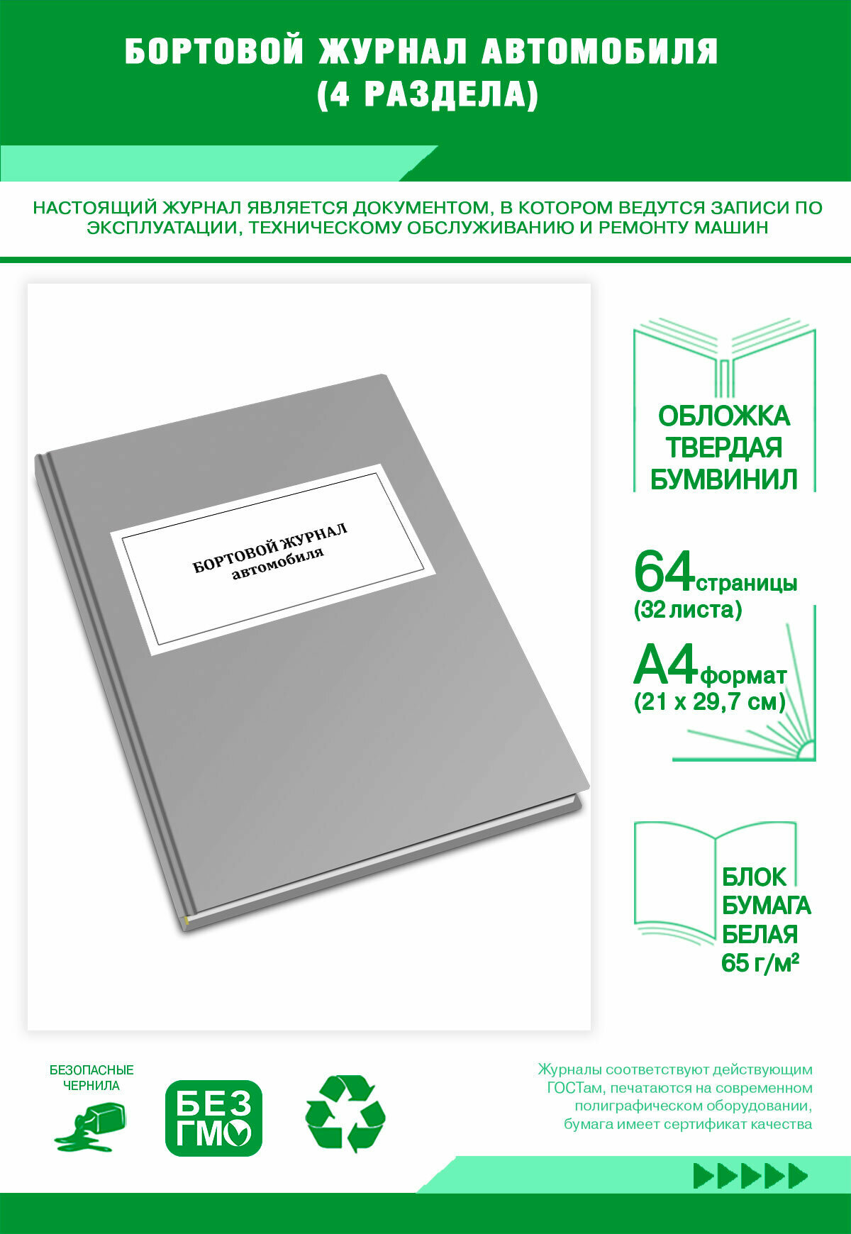 Бортовой журнал автомобиля (4 раздела) 64 страниц Твердый, серый, бумвинил