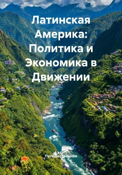 Латинская Америка: Политика и Экономика в Движении [Цифровая книга]
