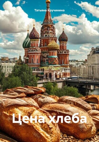 Цена хлеба [Цифровая книга]