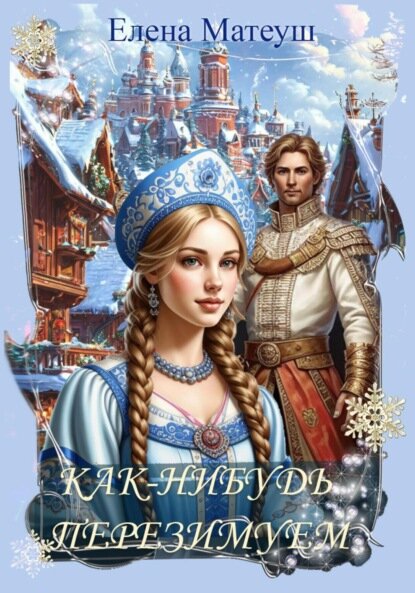 Как-нибудь перезимуем [Цифровая книга]