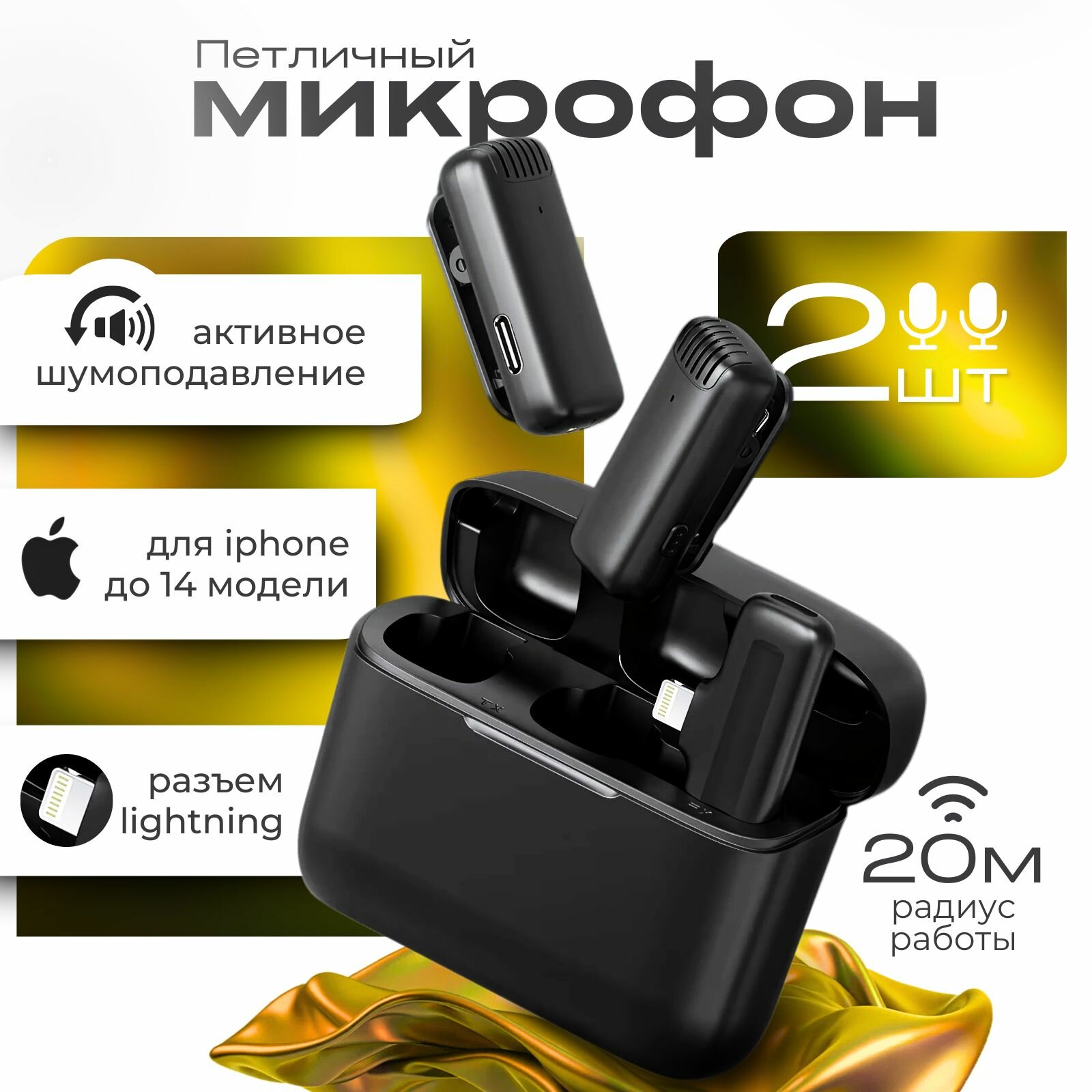 Микрофон петличный / микрофон петличный для iPhone