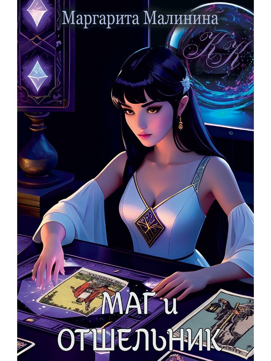 Маг и Отшельник. Малинина Маргарита. Т8 RUGRAM