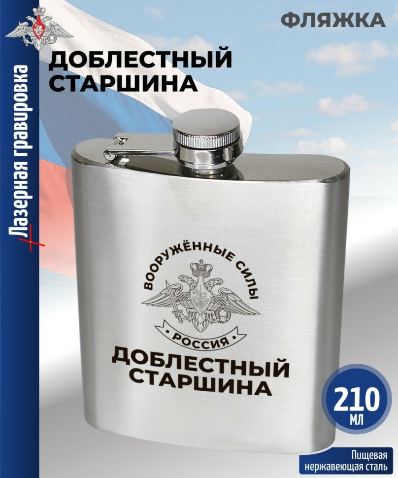 Фляжка МО РФ "Доблестный старшина" (210 мл)