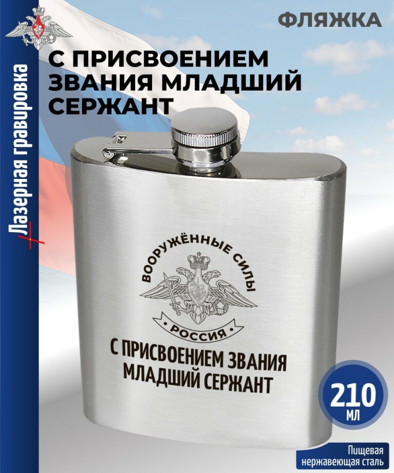 Фляжка МО РФ "С присвоением звания младший сержант" (210 мл)