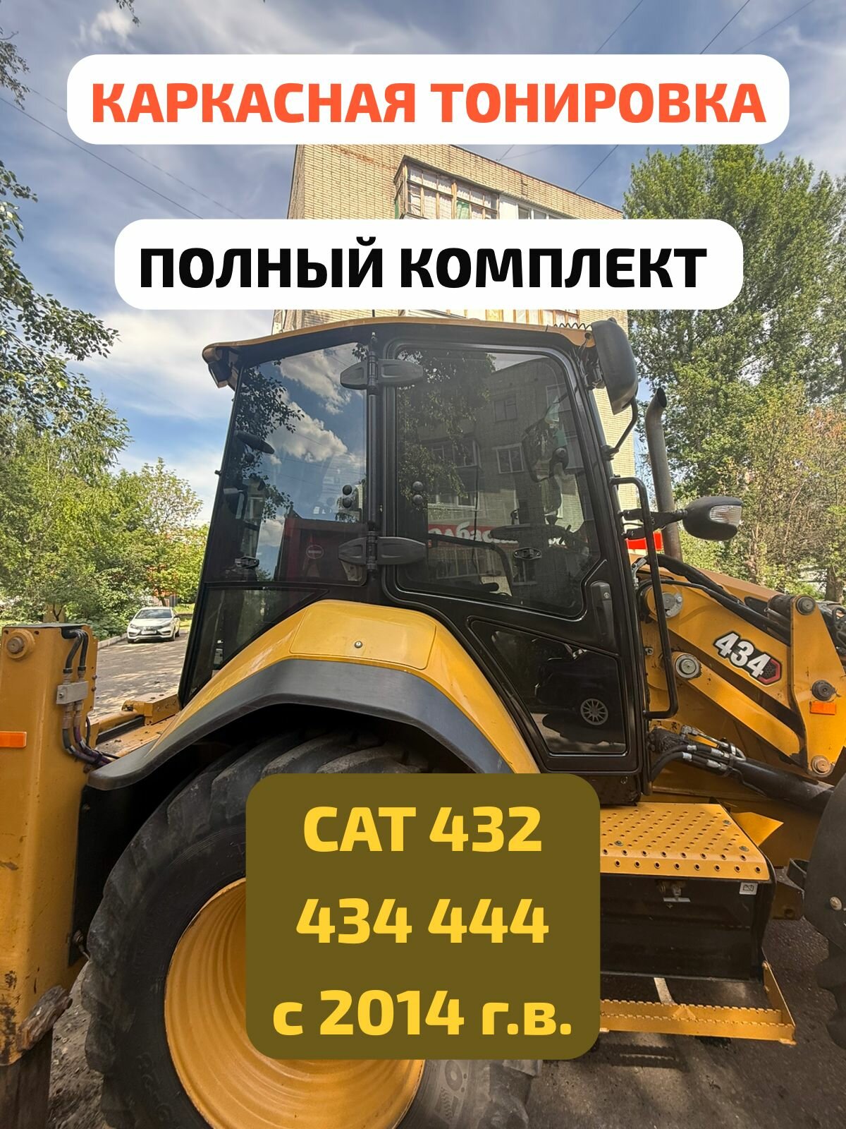 Шторки для Caterpillar 432 434 444 CAT кат ( с 2014 года выпуска ) полный комплект на 9 стекол