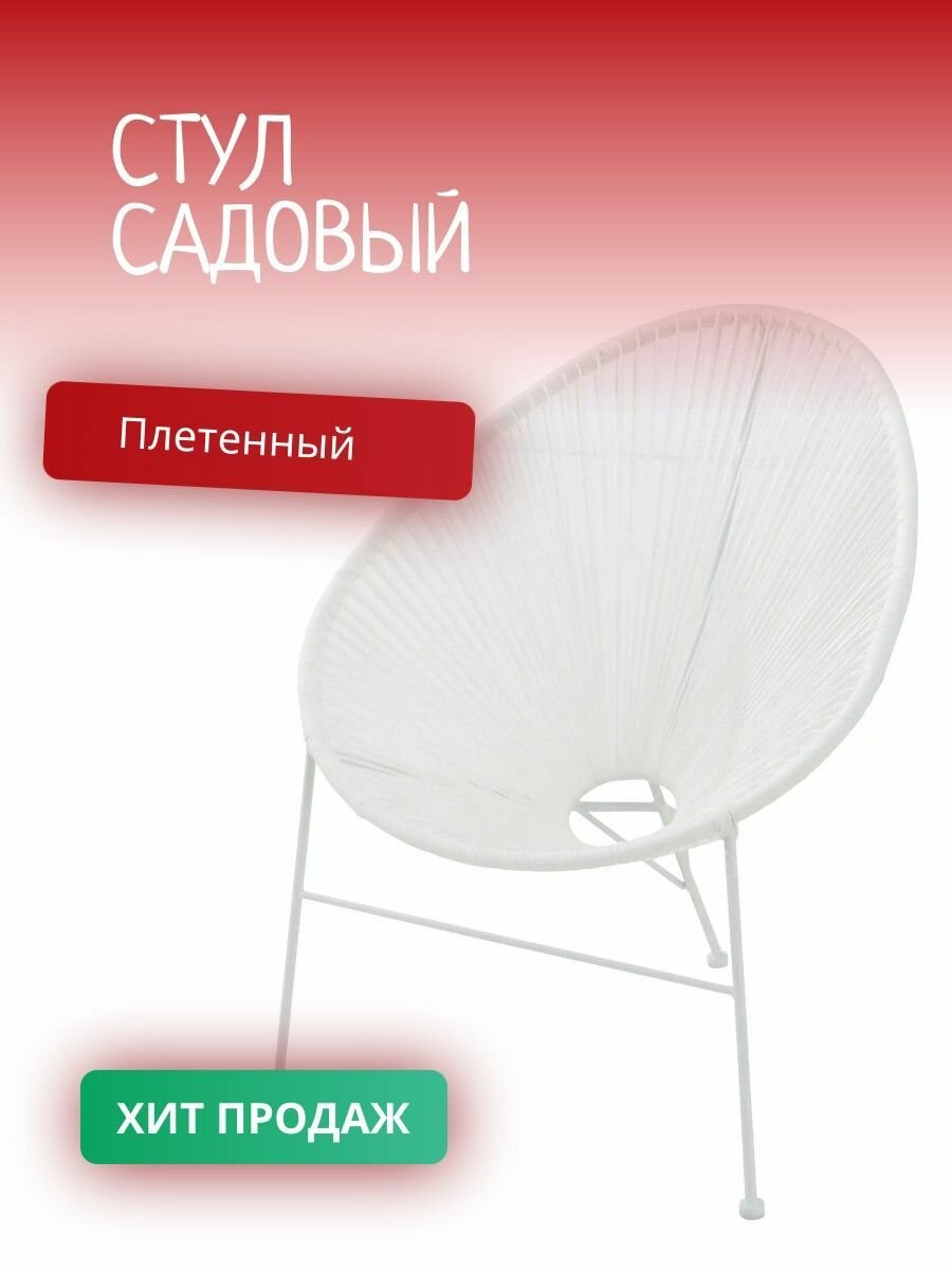 Садовый стул