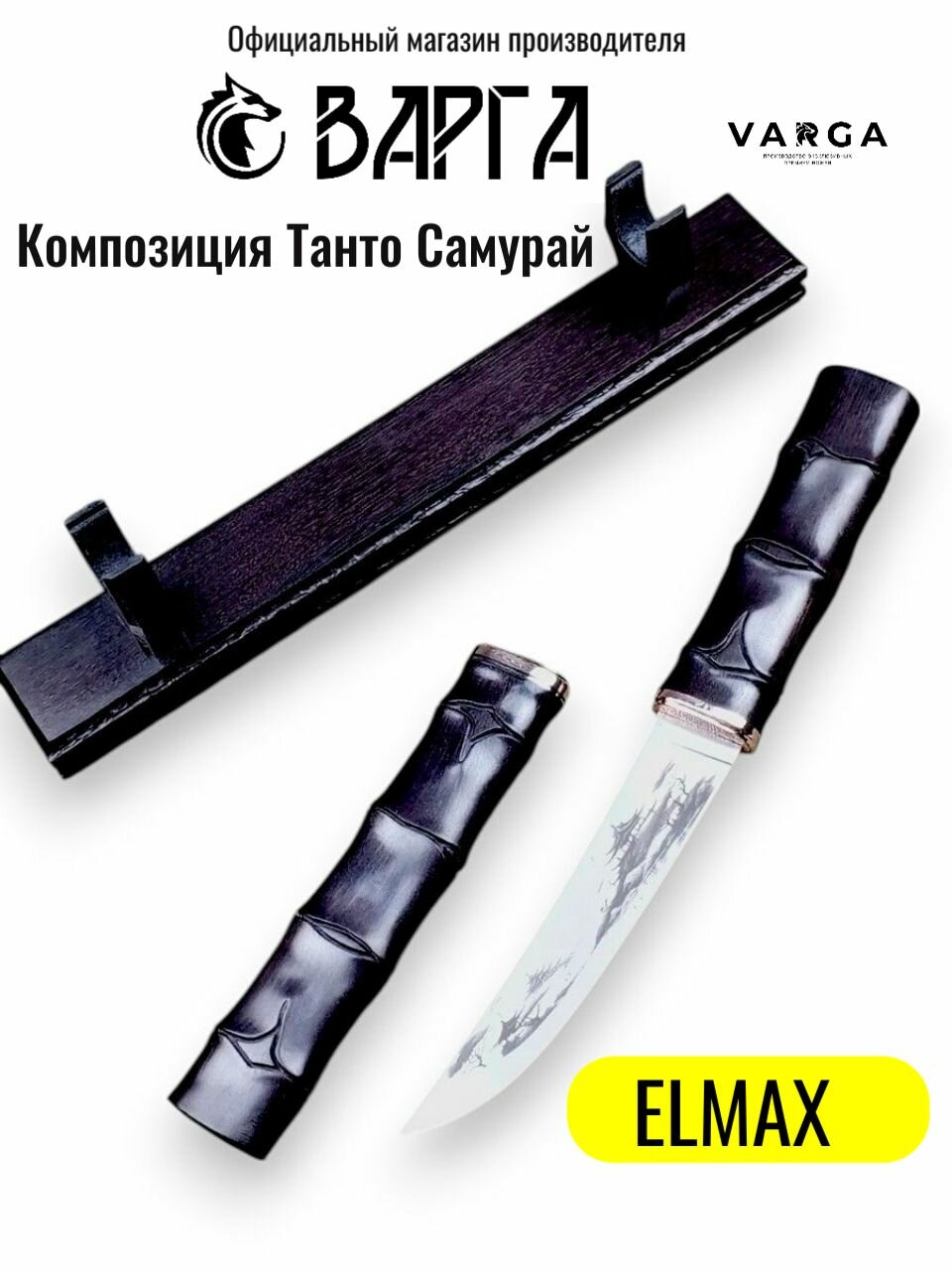 Нож сталь ELMAX Танто, рукоять черный граб мокумэ ганэ, на подставке, официальный производитель Кузница Варга