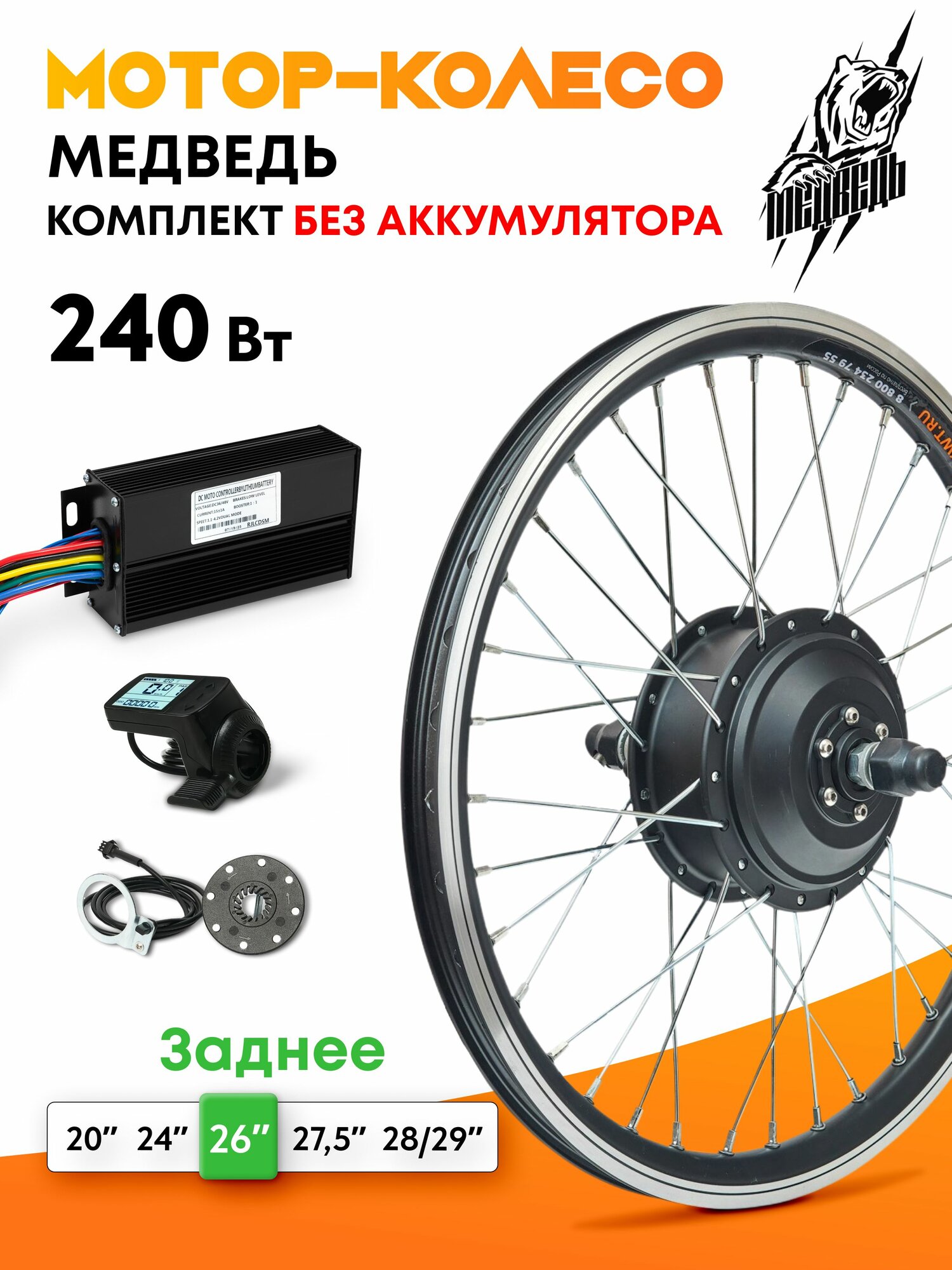 Мотор-колесо Медведь 240 W Вт (26", заднее), комплект 4 элемента