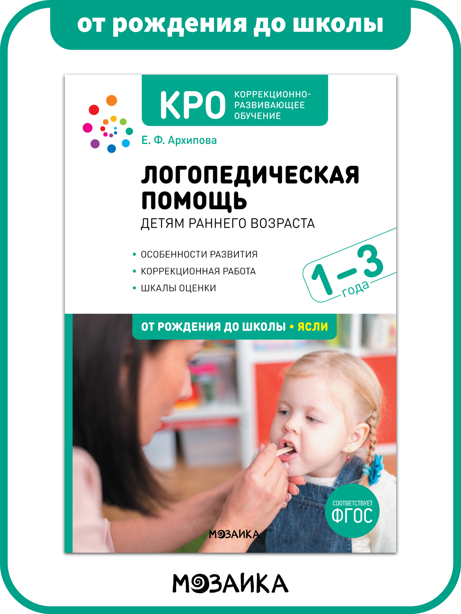 Методическое пособие от рождения до школы Логопедическая помощь детям раннего возраста (1-3 лет), ФГОС, КРО