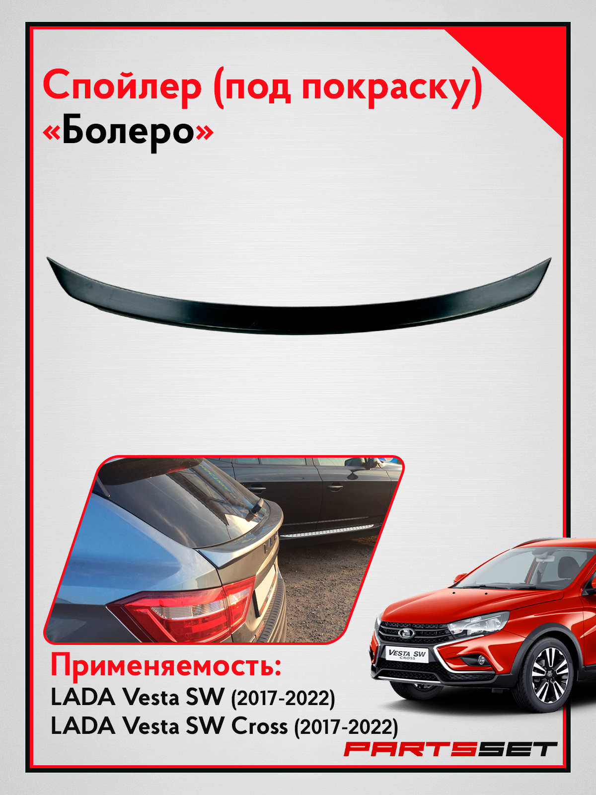 Спойлер "Болеро" для Лада Веста SW нижний (под покраску) (2017-2022)