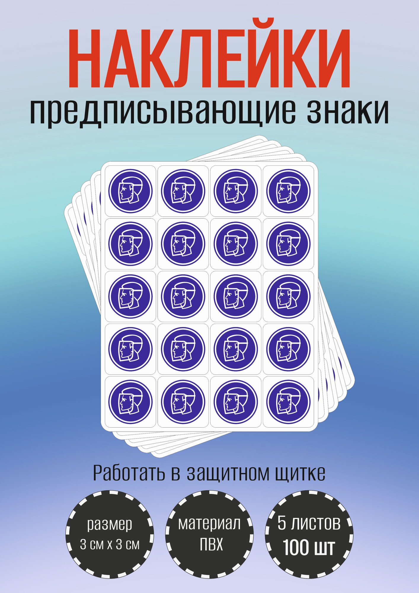 Наклейки RiForm, предписывающие, "Работать в защитном щитке", самоклеящиеся, 30x30 мм