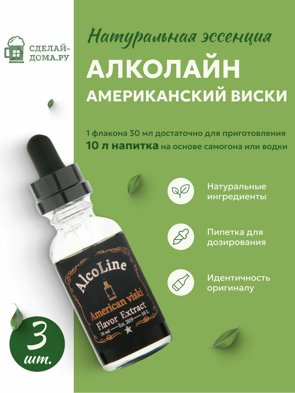 Эссенция для самогона Алколайн Американский виски 30 мл, 3 шт. / Ароматизатор пищевой Alcoline American viski