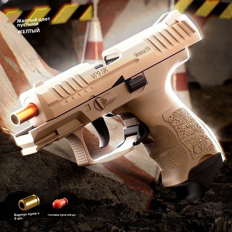 Пистолет-игрушка VP9 для детей с автоматической стрельбой и выбросом гильз, цвет песочный (V9P)