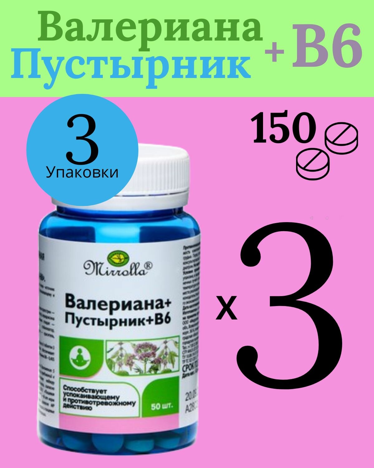 Валериана+Пустырник+B6, 3 банки,150 таблеток массой по 300 мг