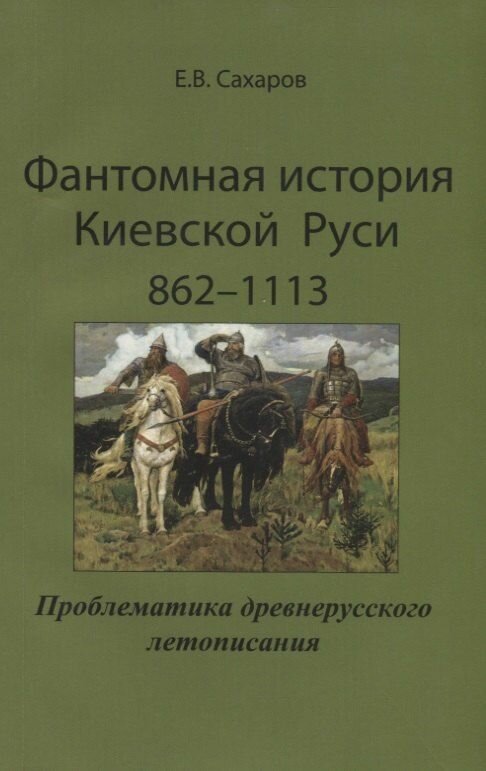 Фантомная история Киевской Руси 862-1113. Проблематика древнерусского летописания