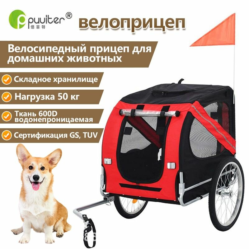 Велоприцеп HOMELINK ZY248A, прицеп для домашних животных