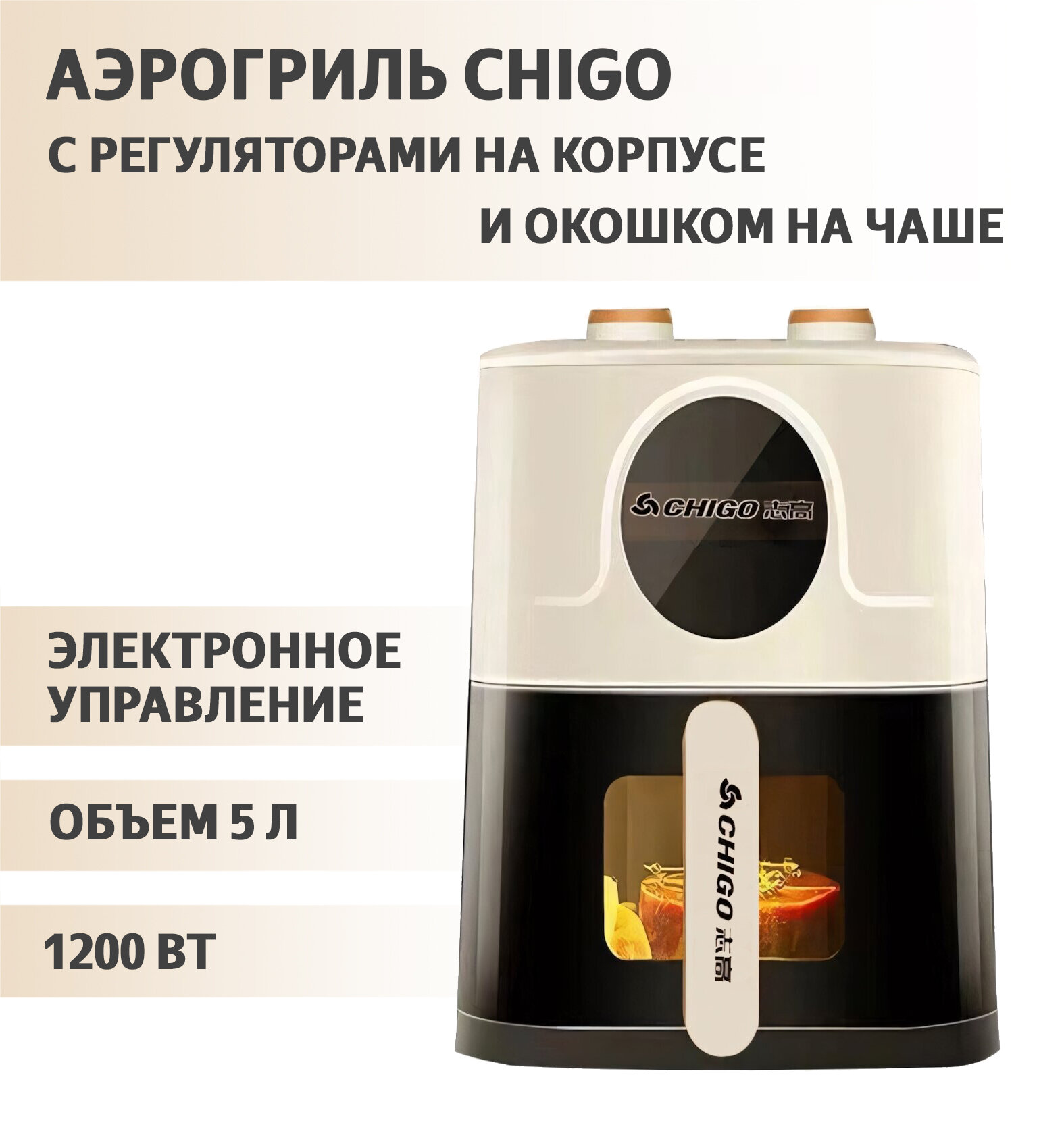 Аэрогриль Chigo с регуляторами на корпусе и окошком на чаше, 5 л, 1200 Вт, бежевый
