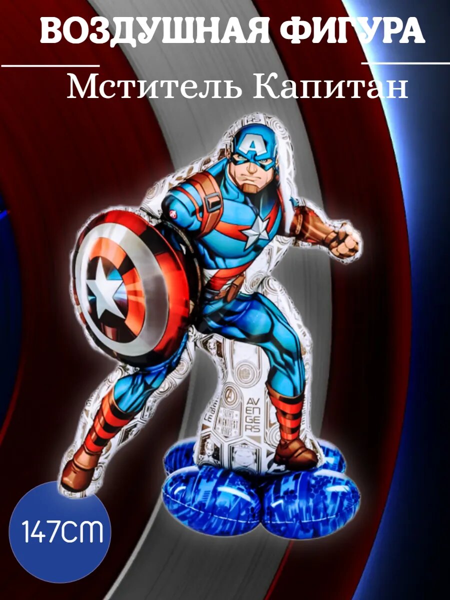 Шар 3D, Мститель Капитан