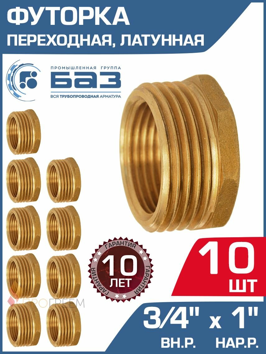 10 шт - Футорка 3/4" ВР х 1" НР БАЗ, латунная / Резьбовой фитинг с внутренней и наружной резьбой переходной для соединений трубопровода систем отопления и ГВС, БАЗ. Ф.20В.25Н